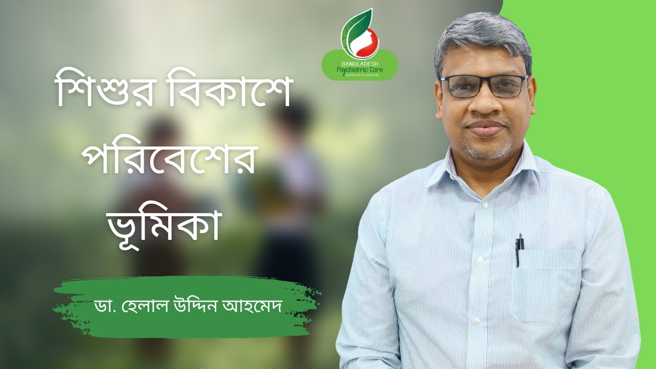 শিশুর বিকাশে পরিবেশের ভূমিকা | Dr. Helal Uddin Ahmed - YouTube