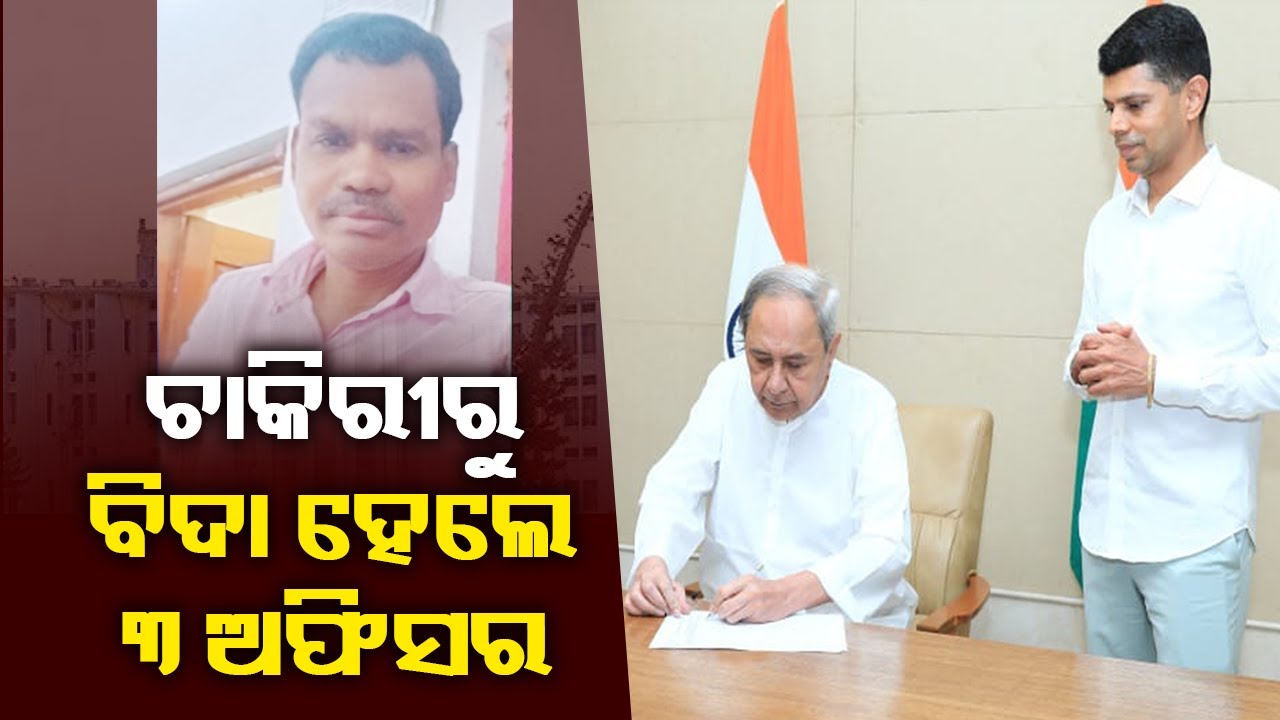 3 More State Government Officers Dismissed From Service. Pension stopped for 6 officers ...