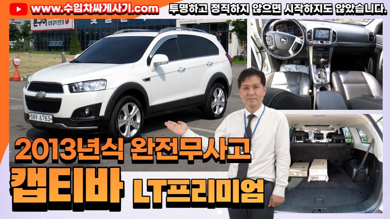 5분 중고차 쉐보레 캡티바 화이트 가성비중고차 완전무사고 무한최저가 최대한 저렴하게 어디 4개월 5천km 보증 신청 가능 Ft수입차싸게사기 도이치오토월드 차박 캠핑