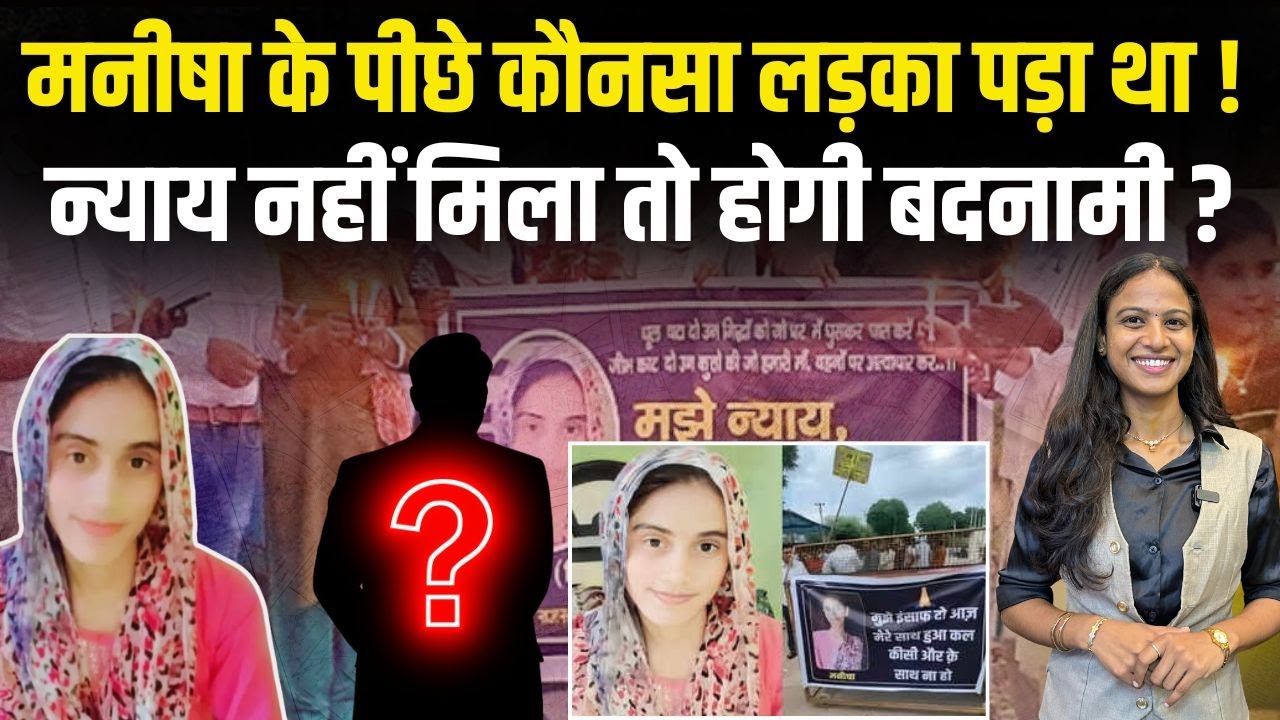 Manisha Murder Case : Manisha के पीछे कौनसा लड़का पड़ा था! न्याय नहीं ...