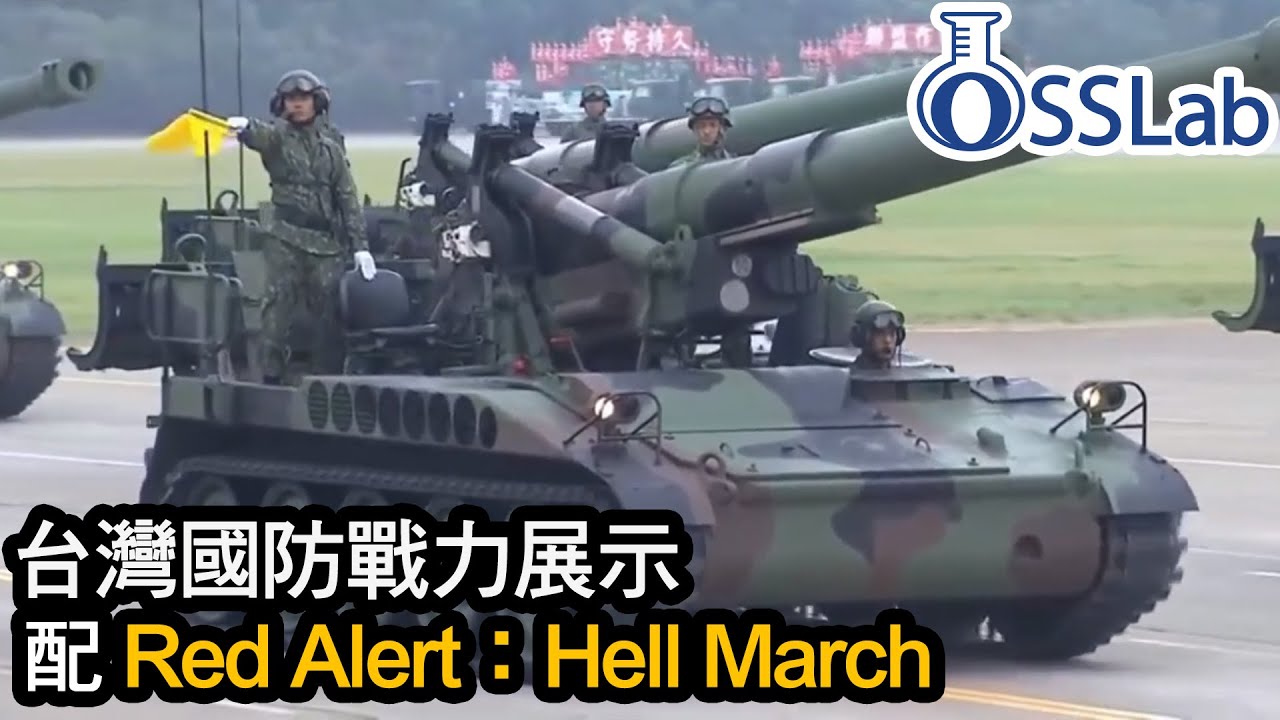 台灣國防戰力展示 (Red Alert：Hell March配樂) - YouTube