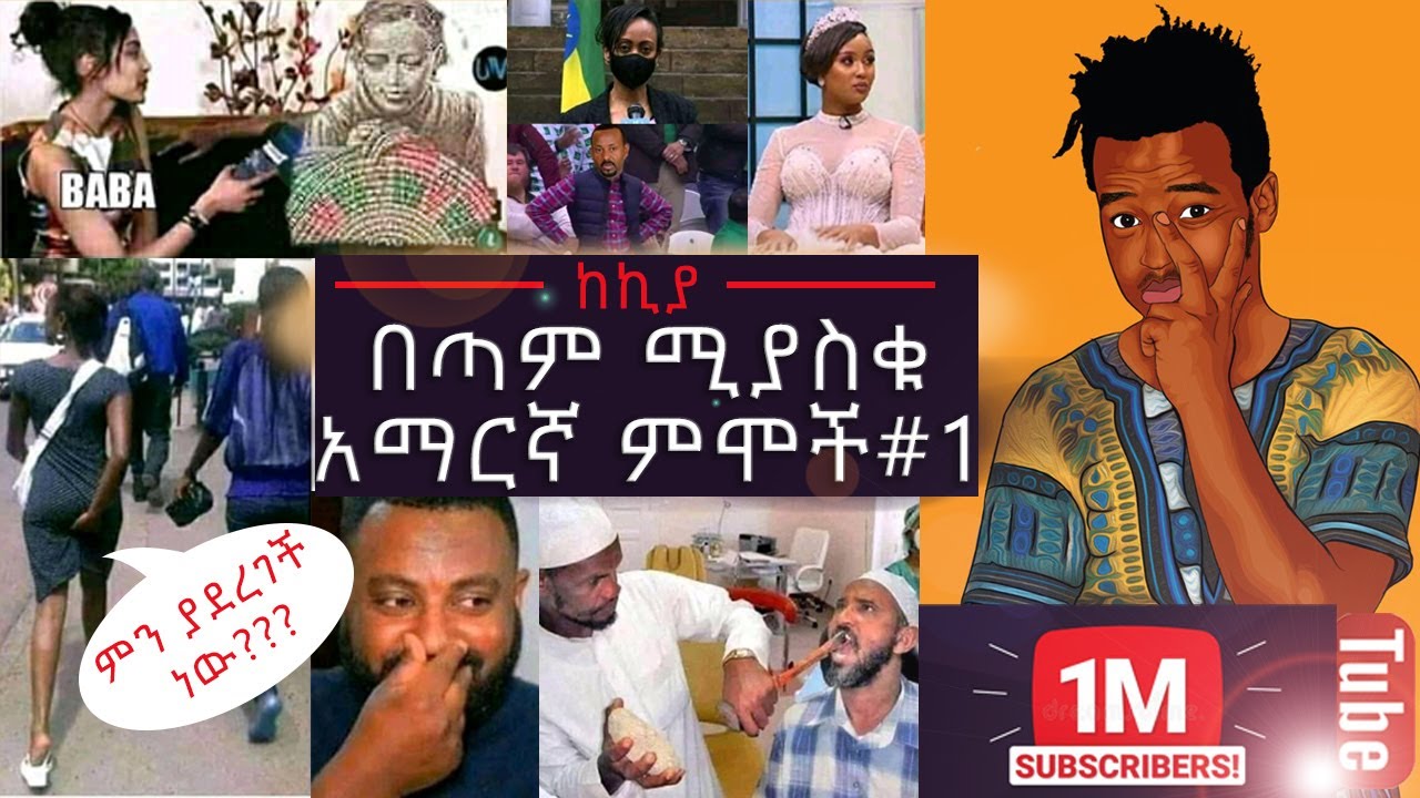 1 Amharic Meme Collection From Kiya ONE MILLION 1-amharic-meme-collection-from-kiya-one-million