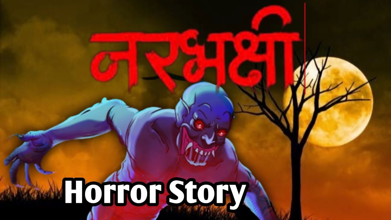 नरभक्षी | Narbhakshi | Horror Story | Horror Story in hindi | Khooni ...