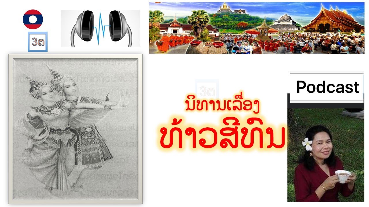 Laos Lao tale Sithon ເລື່ອງທ້າວສີທົນ เรื่องท้าวสีทน - YouTube