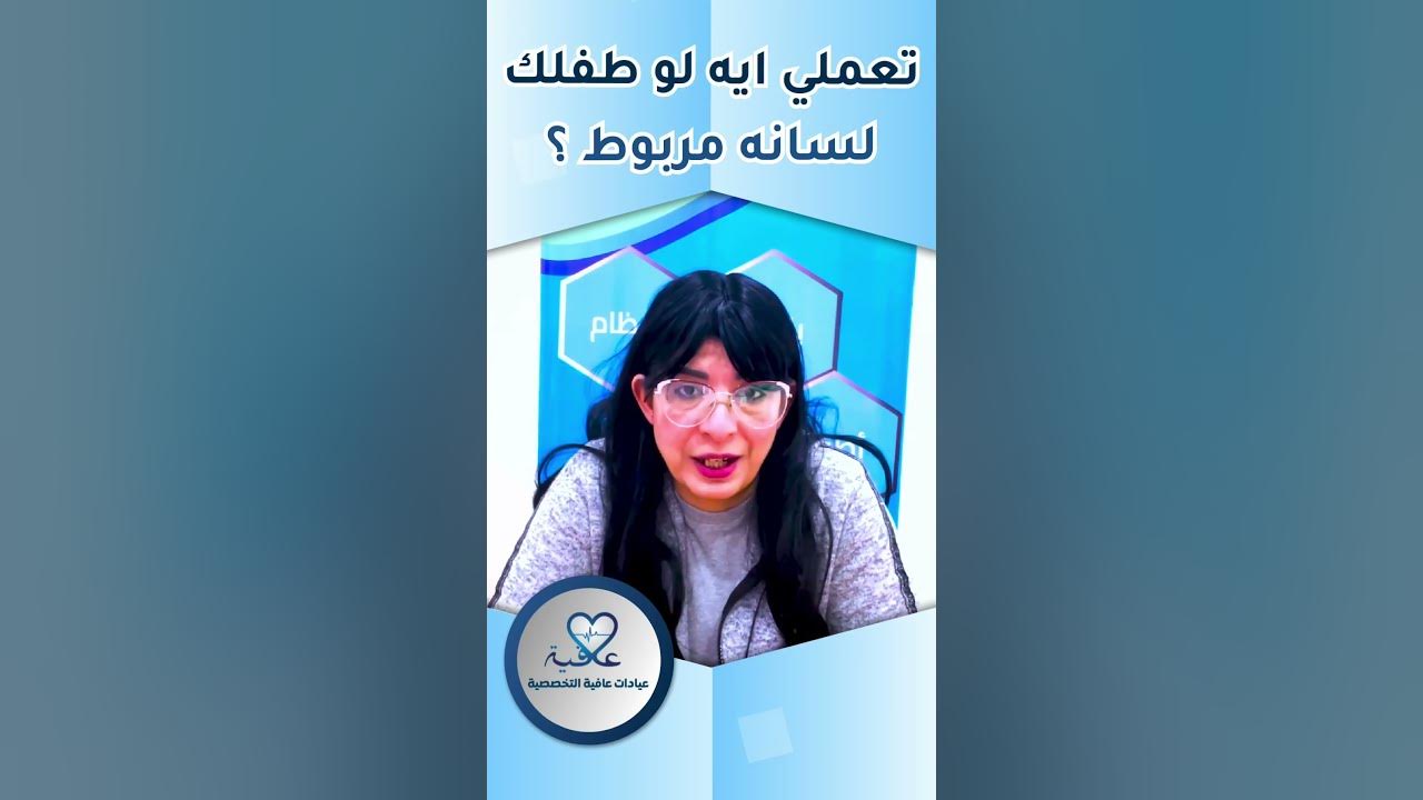 تعملي إية لو طفلك لسانه مربوط؟ و هل تآخر اكتشافه بيآثر علي نطق الطفل؟ عيادات عافية التخصصية