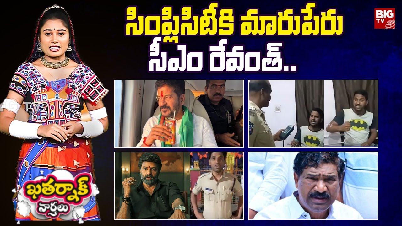 Khatarnak Varthalu LIVE : CM Revanth Reddy Simplicity : సింప్లిసిటీ కి ...