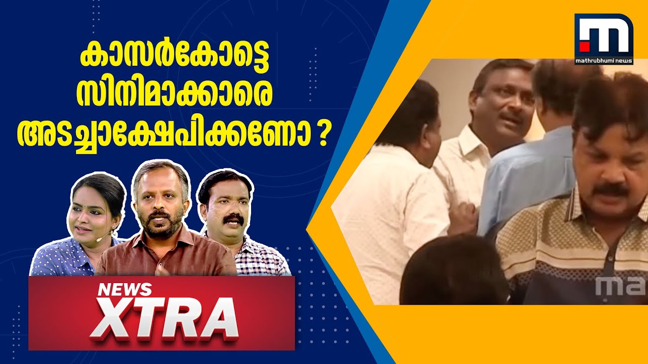 കാസർകോട്ടെ സിനിമാക്കാരെ അടച്ചാക്ഷേപിക്കണോ ? | News Xtra | Kasaragod ...