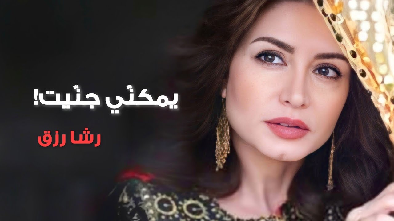 يمكنّي جنّيت - رشا رزق | Yemkenni Jannet - Rasha Rizk - YouTube