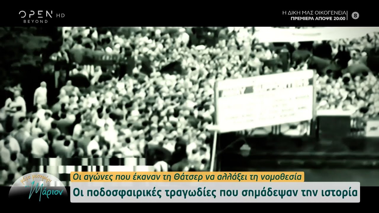 Οι ποδοσφαιρικές τραγωδίες που σημάδεψαν την ιστορία | Μέρα μεσημέρι με ...