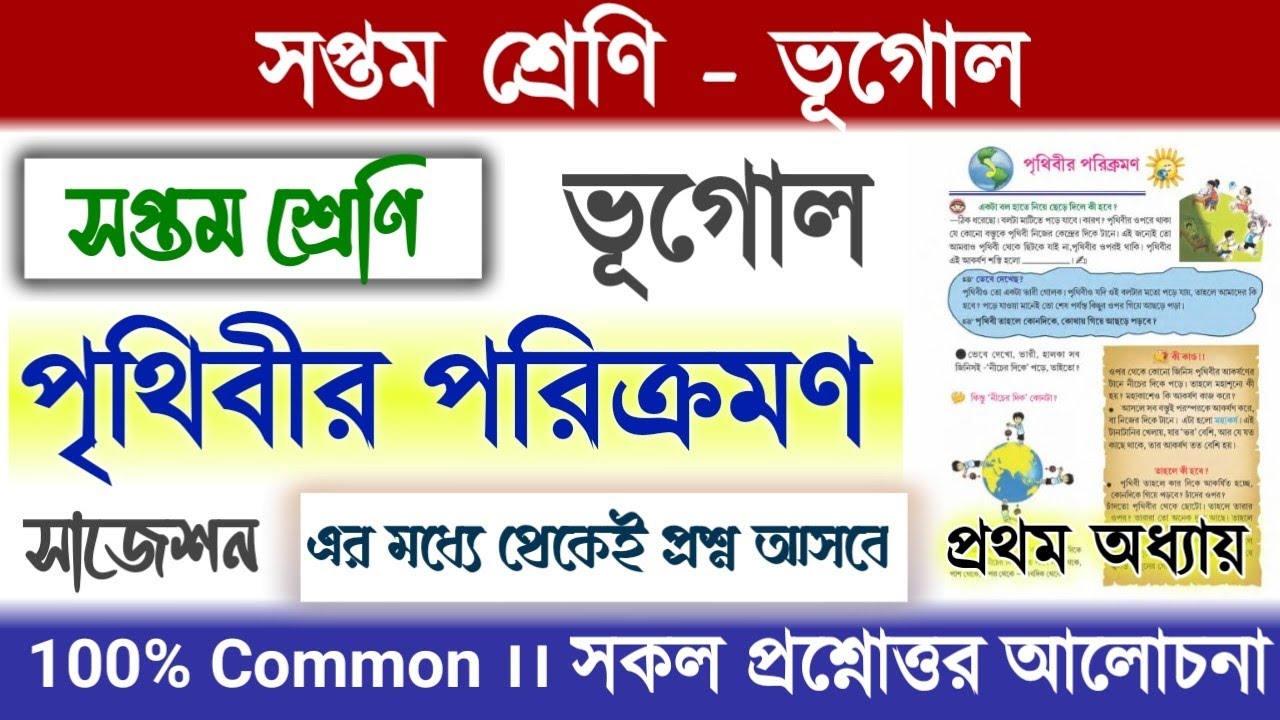 Class 7 Geography chapter 1 Questions & Answers | সপ্তম শ্রেণীর ভূগোল ...