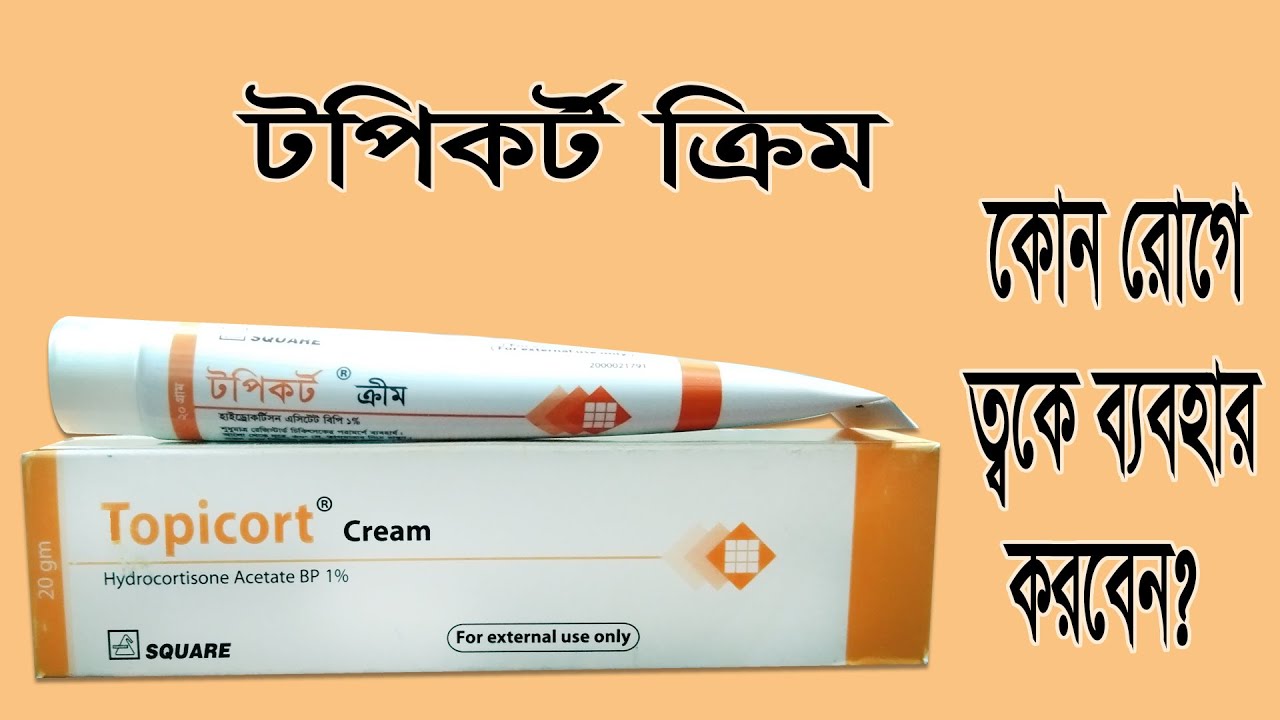 Topicort cream এর কাজ কি ? Hydrocortison steroid cream এর ব্যবহারের ...
