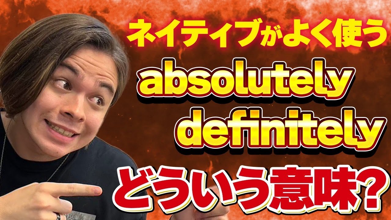 ネイティブがよく使う【absolutely/definitely】どういう意味？？ - YouTube