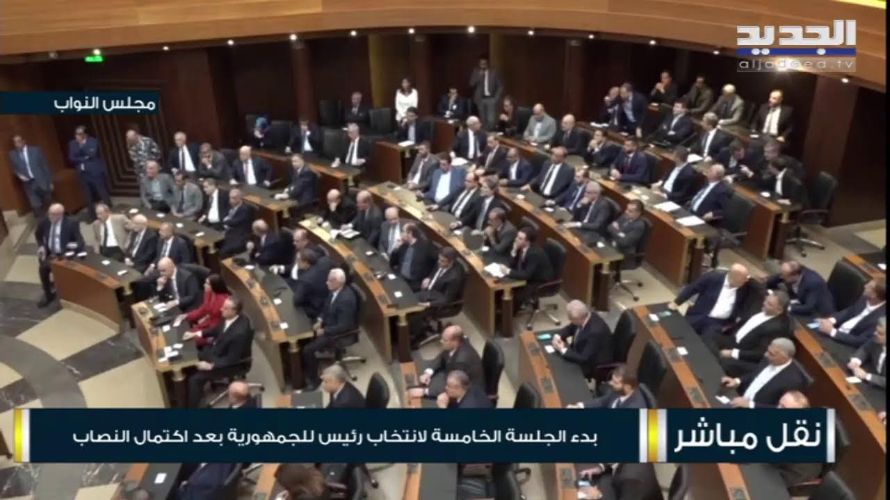 جلسة لـ مجلس النواب لانتخاب رئيس جديد للجمهورية Youtube