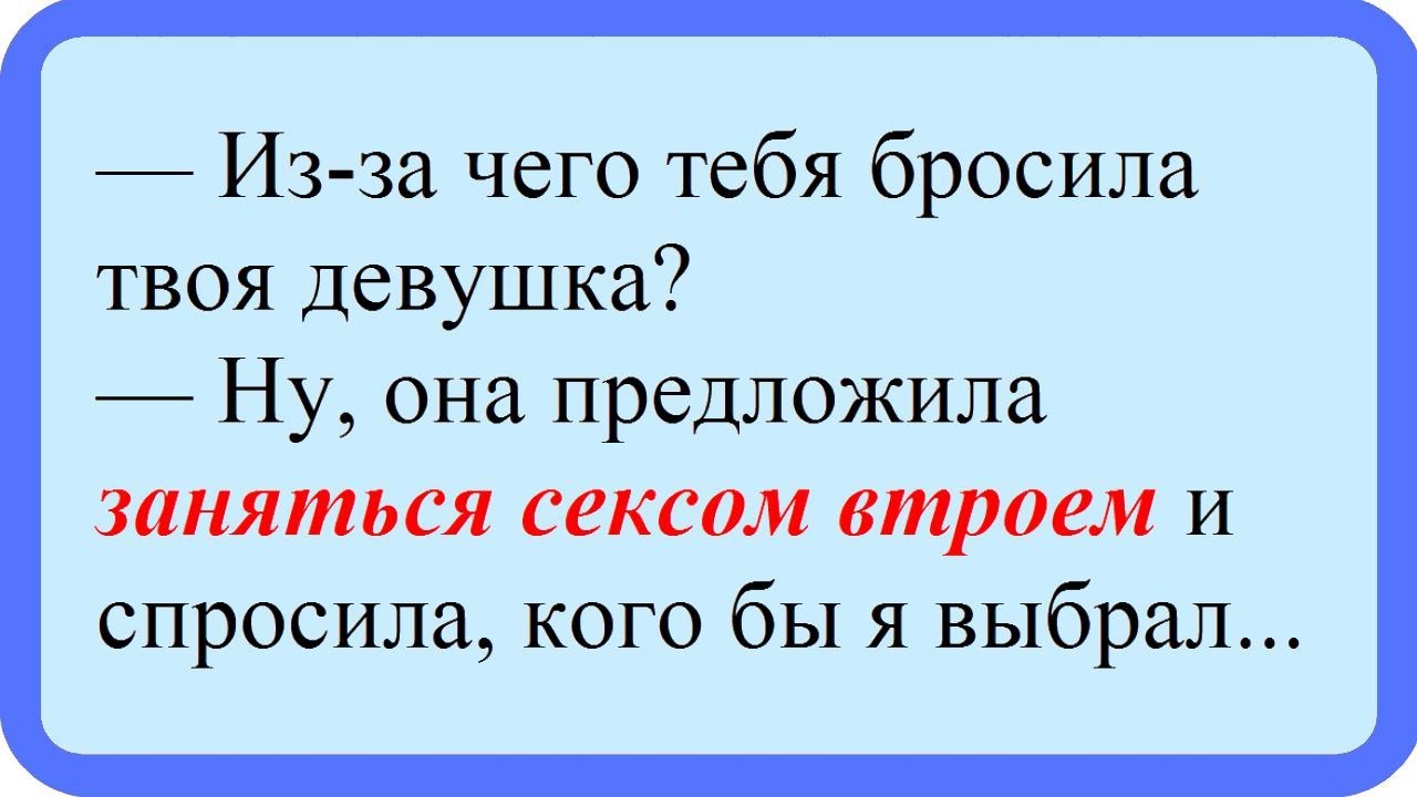 Почему тебя бросила девушка Лучшие анекдоты Смешные анекдоты Веселые