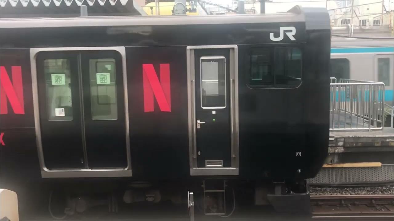 E235系ﾄｳ15編成(鉄道開業150周年記念Netflixラッピング)御徒町発車 - YouTube