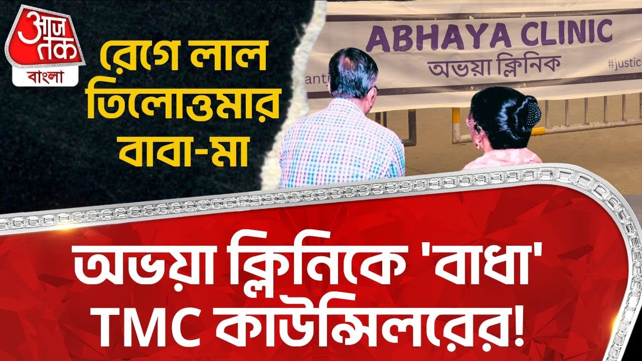 অভয়া ক্লিনিকে 'বাধা' TMC কাউন্সিলরের! রেগে লাল তিলোত্তমার বাবা-মা |Abhaya Clinic| TMC| RG Kar ...