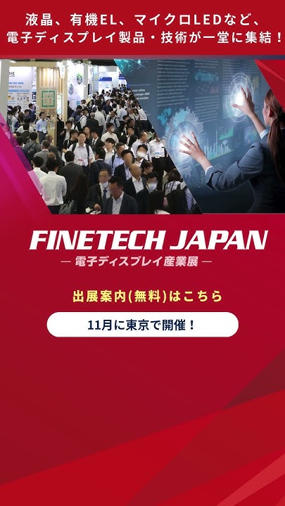 FINETECH JAPAN －電子ディスプレイ産業展－ - YouTube