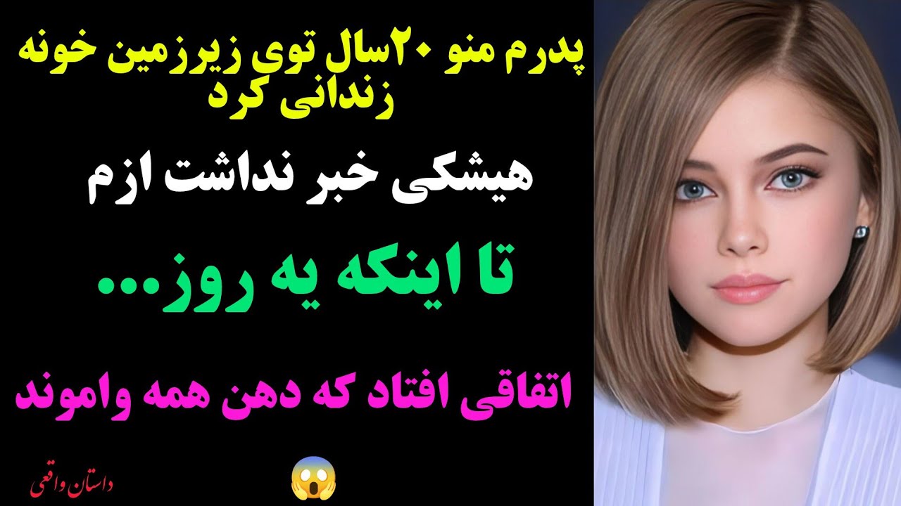 😱داستان واقعیپدری که دخترشو 20 سال تو زیرزمین خونش حبس کردداستان بزرگسال۷ تا بچه از باباش