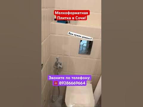 Мелкоформатная Плитка в Санузле Сочи ️ #сочи #ремонтвсочи # ...