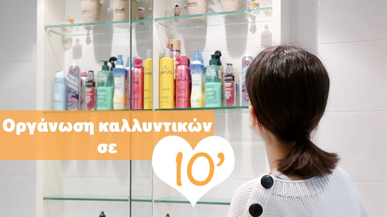 ΟΡΓΑΝΩΣΗ ΣΕ 10' - ΚΑΛΛΥΝΤΙΚΑ - YouTube