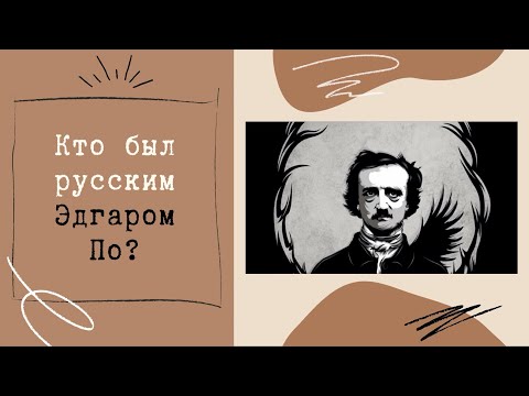 Кто был русским Эдгаром По?