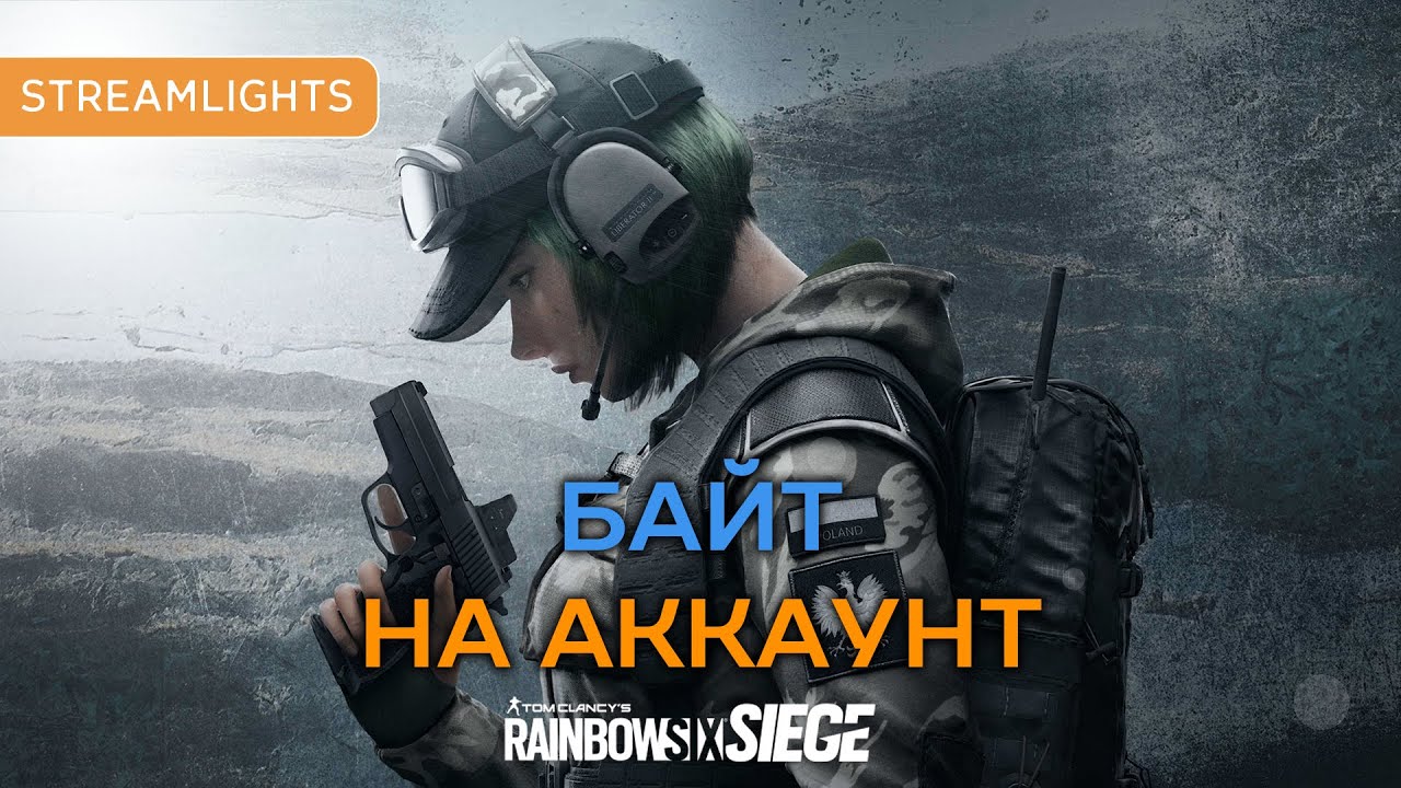 БАЙТ НА АККАУНТ //Rainbow 6 Siege [STREAMLIGHTS #56] - YouTube