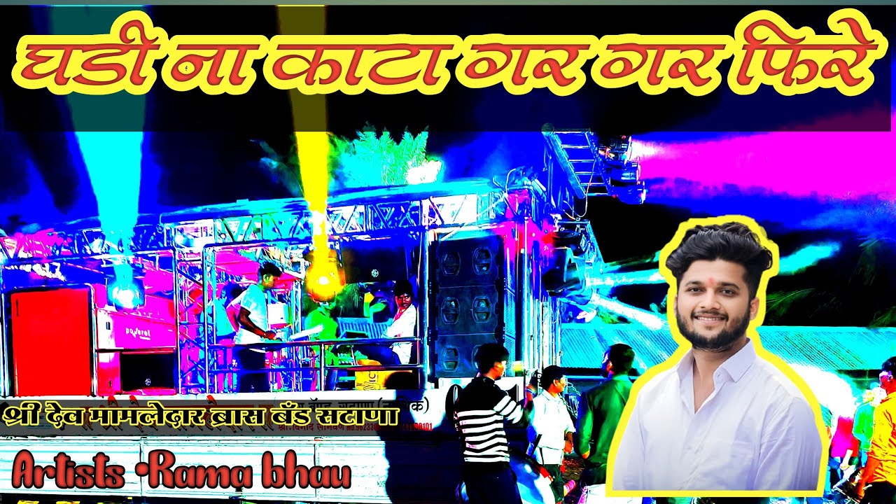 घडी ना काटा ||Artist RD ||By Dev Mamledar Band Satana || Sree Dev ...