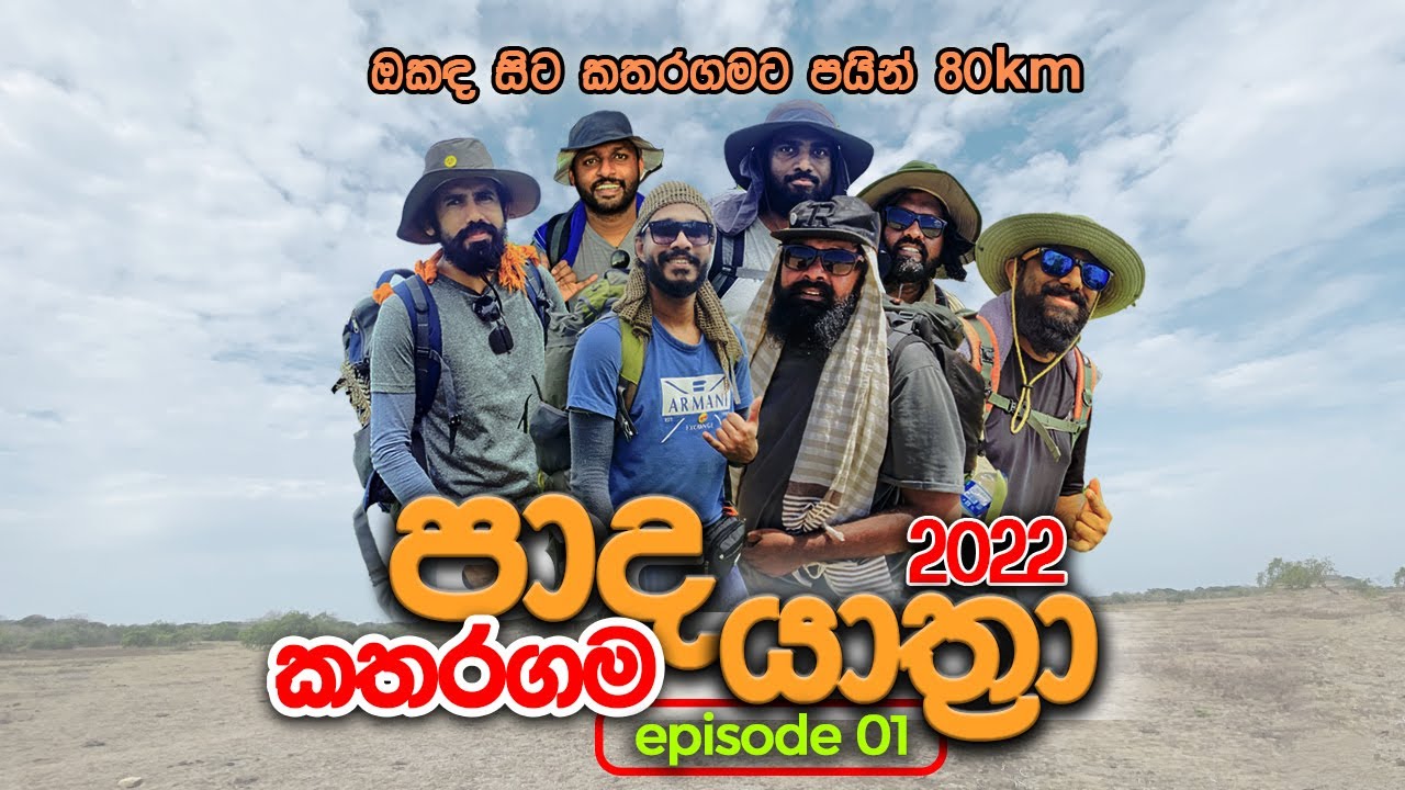 Pada Yatra Kataragama 2022 episode 1 කතරගම පාද යාත්‍රාව Foot Pilgrimage ...