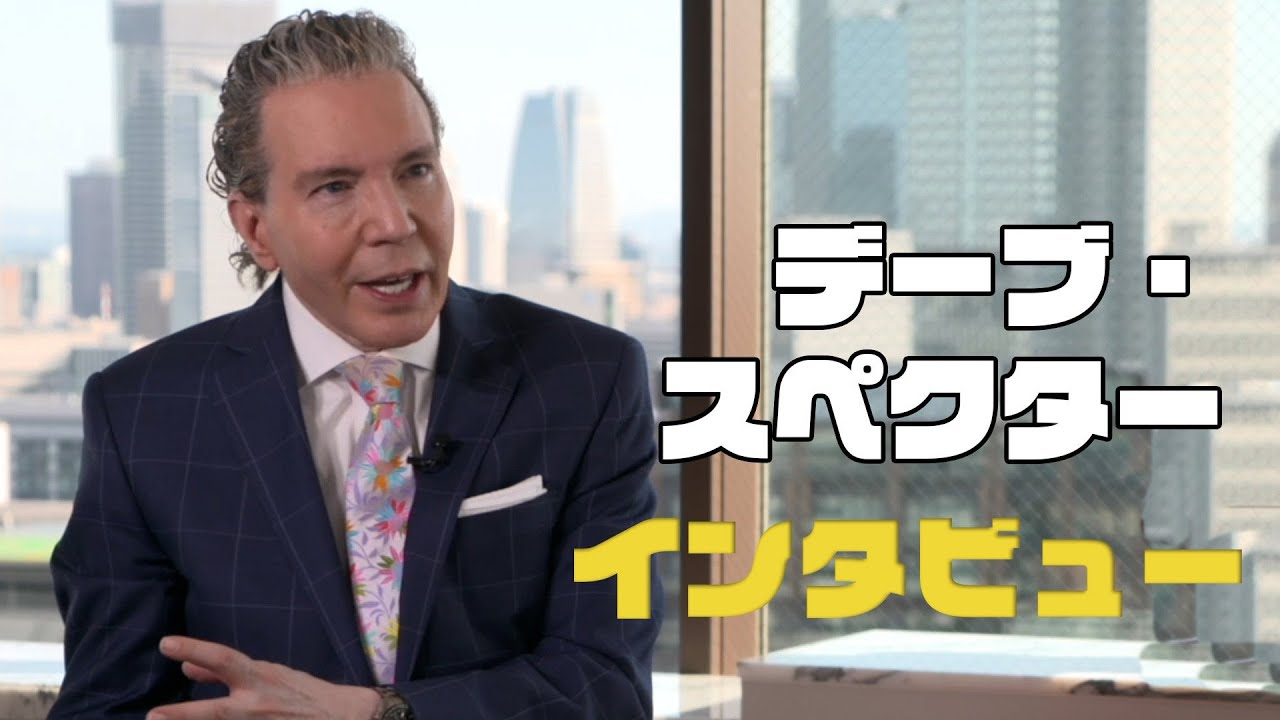 究極のセレブリティインサイダー！デーブ・スペクターのインタビュー Backstage Pass: Dave Spector - YouTube