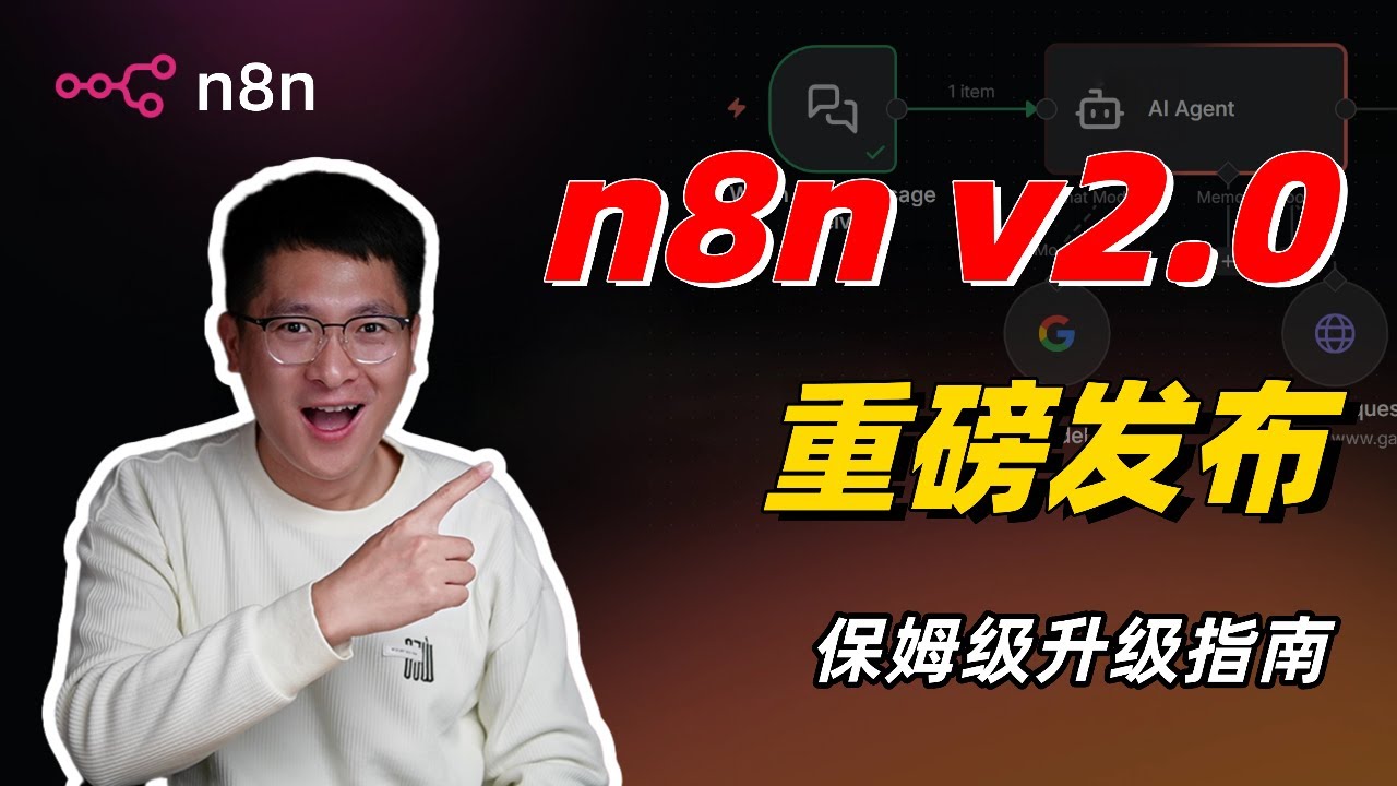 重磅更新！n8n发布v2.0：界面性能大换血，附保姆级升级指南 - YouTube