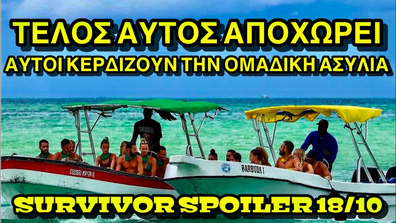 SURVIVOR SPOILER 18/10: ΤΕΛΟΣ ΑΥΤΟΣ ΑΠΟΧΩΡΕΙ - ΑΥΤΟΙ ΚΕΡΔΙΖΟΥΝ ΤΗΝ ...