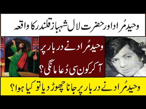 waheed murad aur hazrat lal sakhi shahbaz qalandar ka waqia waheed ...