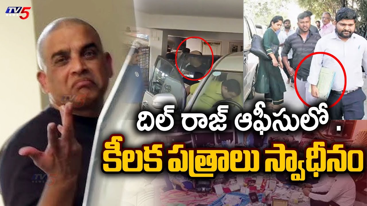 Day 4 : కీలక పత్రాలు స్వాధీనం..| IT Raids On Dil Raju Home And Office ...