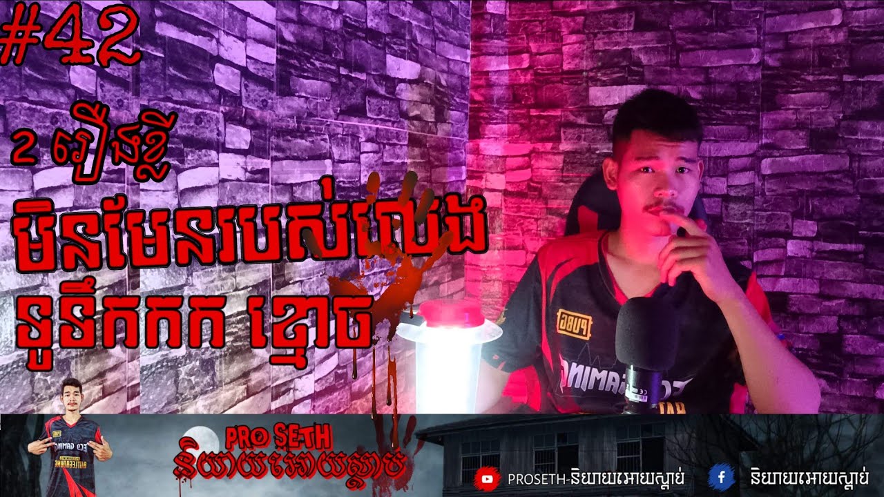 PRO SETH-និយាយអោយស្ដាប់ |2រឿង មិនមែនរបស់លេង - ទូទឹកកកខ្មោច🎃 សម្រាយរឿងខ្មោច🌒 |PRO SETH - YouTube