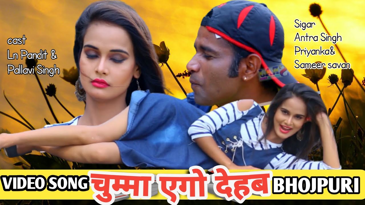 Antra Singh Priyanka चुम्मा एगो देहब Bhojpuri Hit Song 2021 l n Pandit Pallavi Jharkhandi bhai ...
