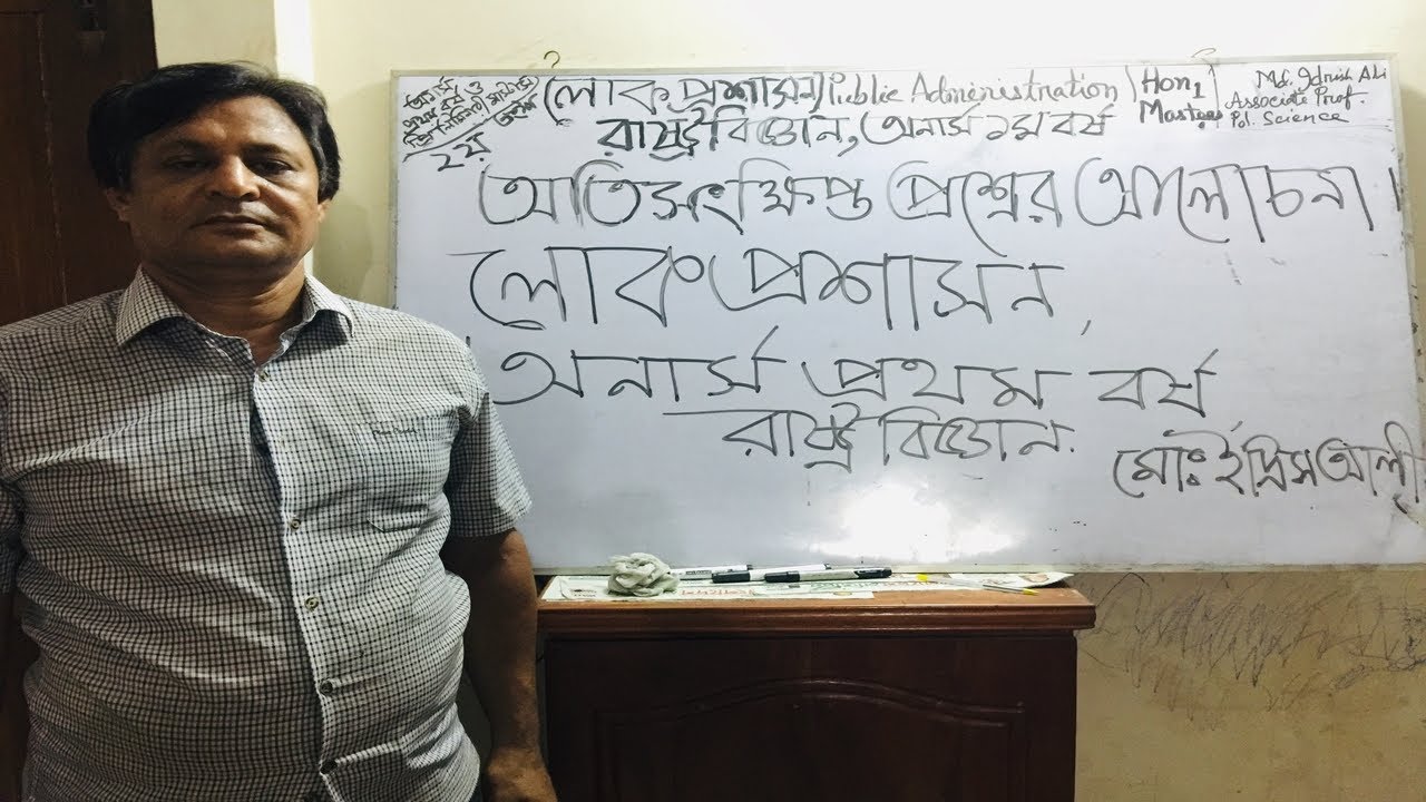 MD. IDRISH ALI | Public Administration | Short Ques | P2 | Hons 1st Year |Masters| Political ...