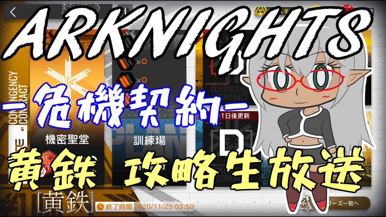 【VTuber Levi】ドクターレヴィ 危機契約 -黄鉄- 攻略生放送 デイリー 2日目【アークナイツ】 - YouTube