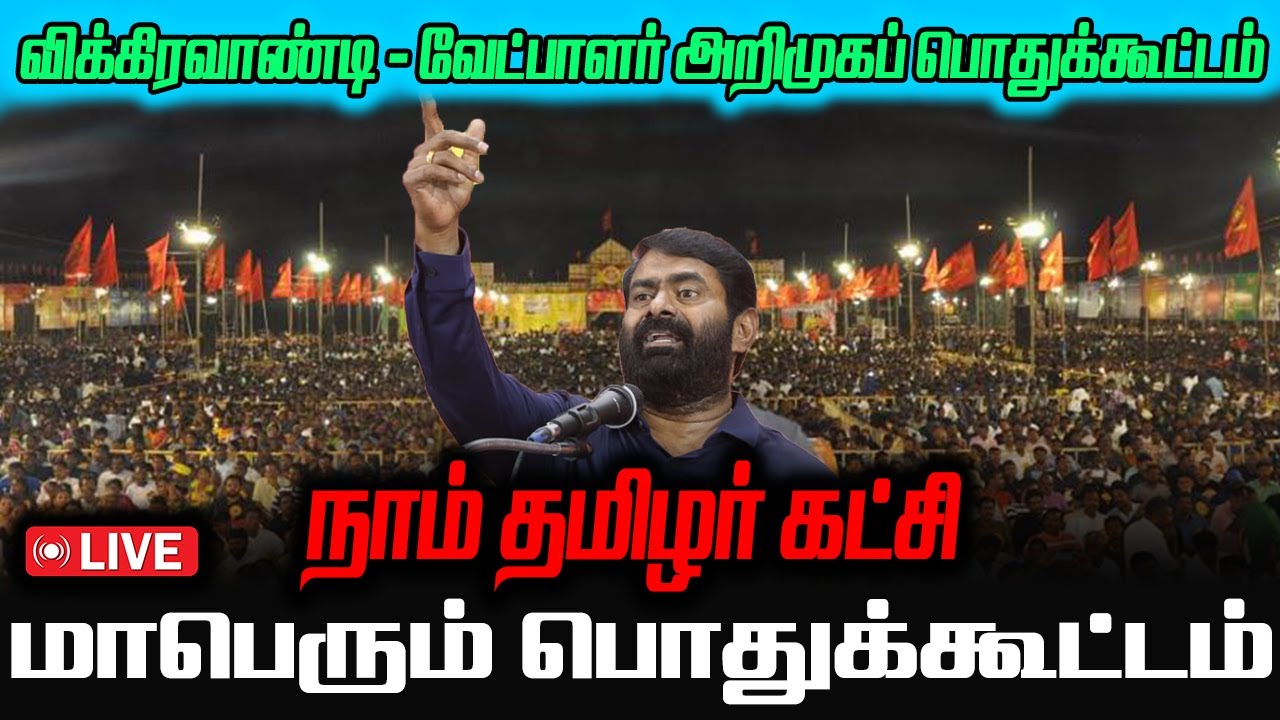 🔴[LIVE] நேரலை சீமான் புரட்சியுரை! விக்கிரவாண்டியில் மாபெரும் ...