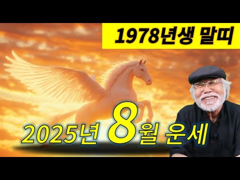 2025년 말띠 8월운세 [1978년생] #1978년생운세 #말띠운세 #이달의운세 #신년운세 #신년운 #2025년운세 #을사년 ...