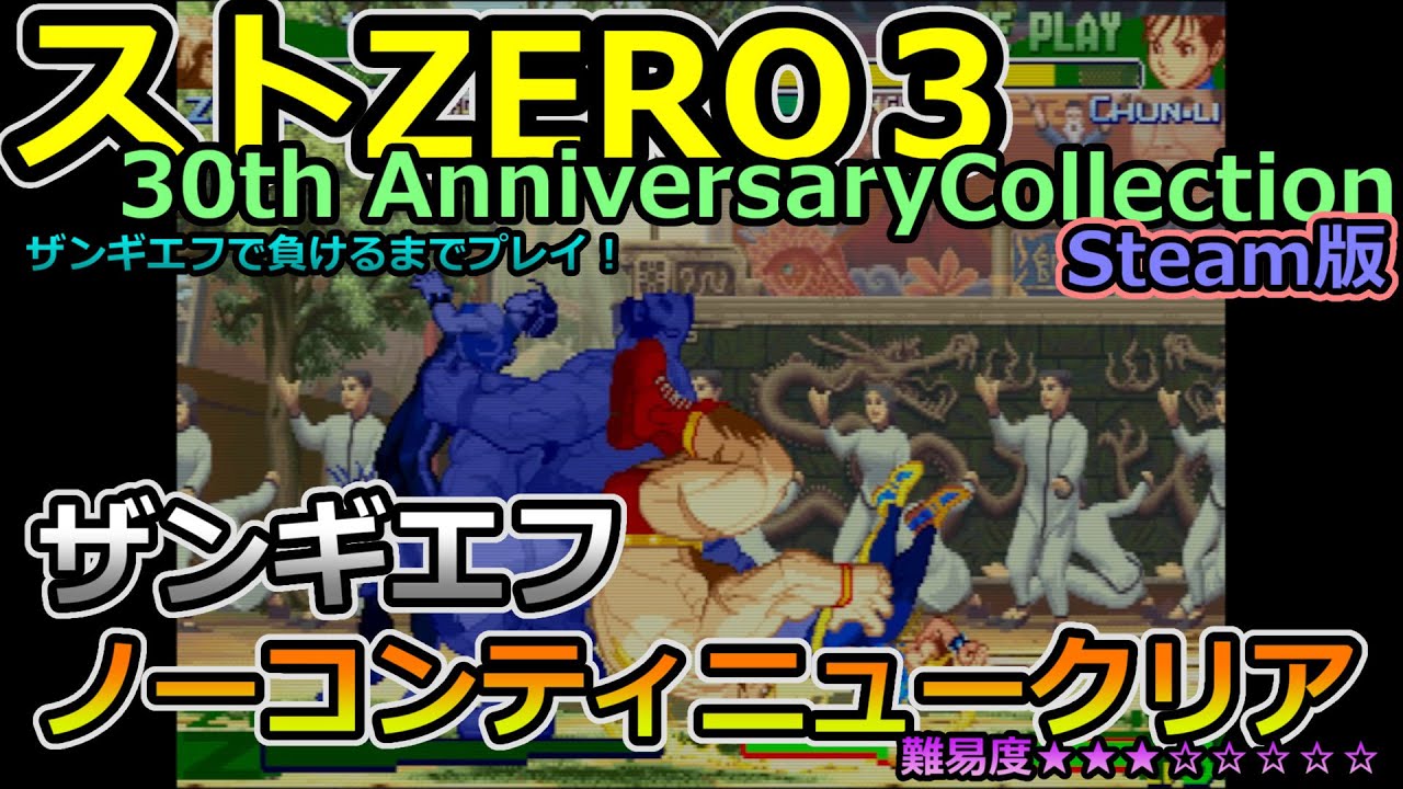 【ストリートファイターZERO3】ノーコンティニュークリアに挑戦：ザンギエフ（Z-ISM） 難易度★3【30th Anniversary Collection】 - YouTube