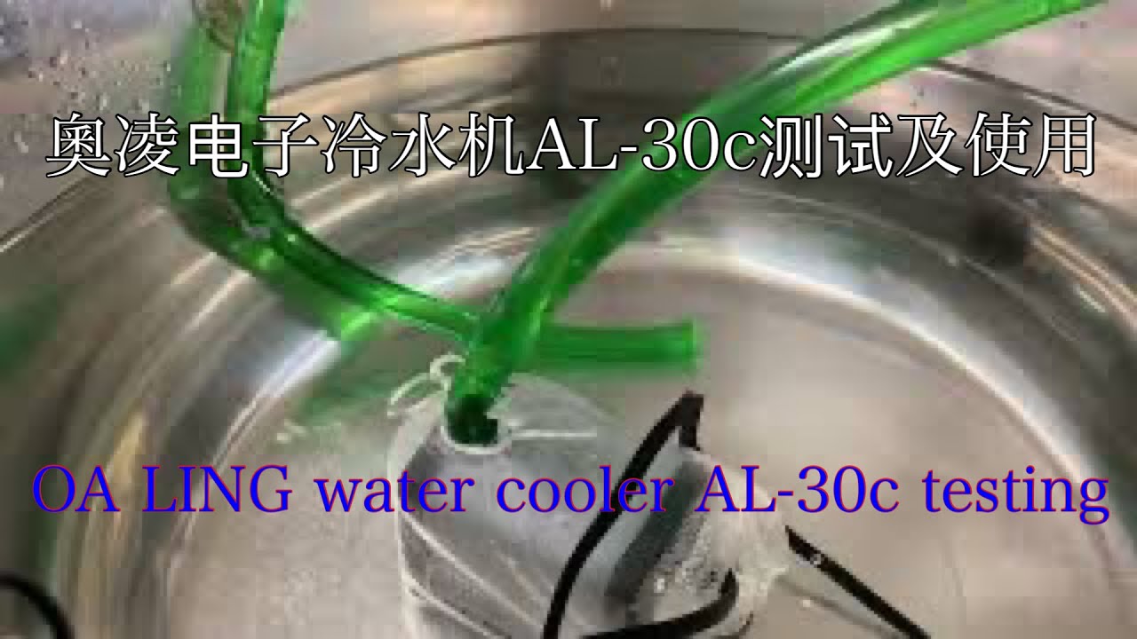 奥凌AL-30c电子制冷器的测试及使用 OA LING AL-30c semiconductor chiller opearation and ...