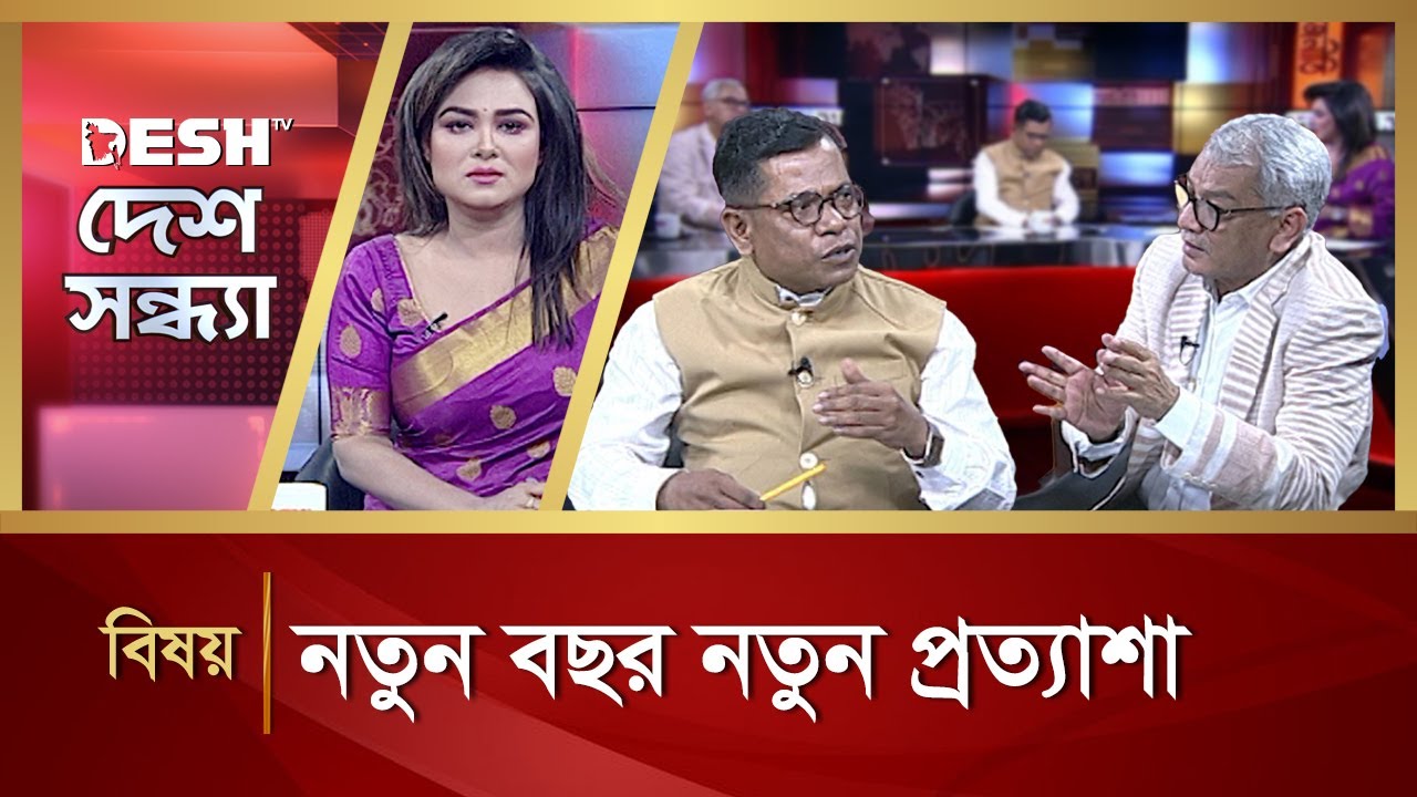 নতুন বছর নতুন প্রত্যাশা | Desh Shondha | Talk Show | Desh TV - YouTube