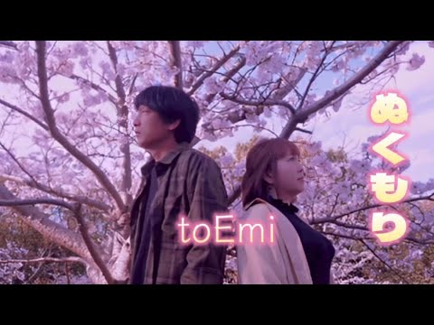 ぬくもり toEmi MV - YouTube
