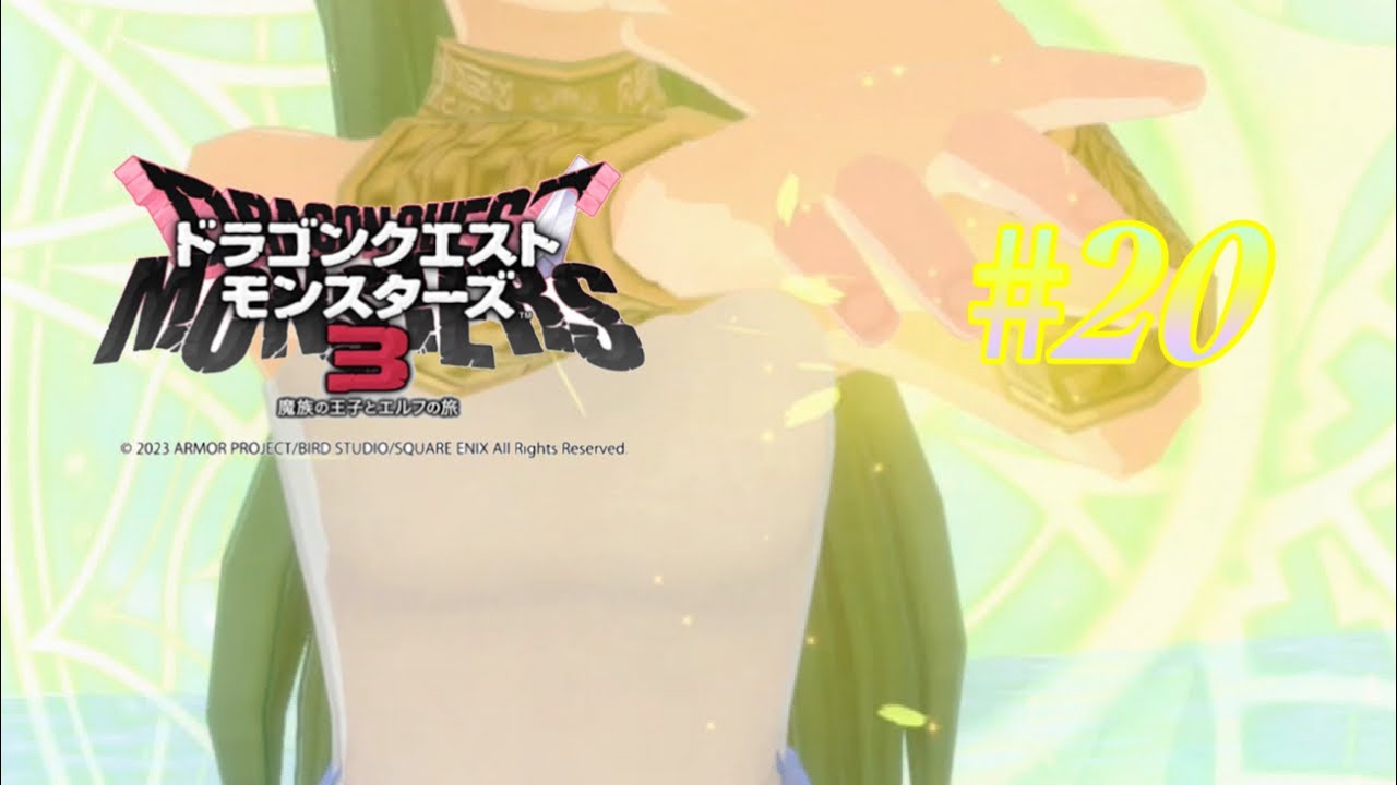 #20【DQM3】待ちに待った新作モンスターズを全力で楽しむ実況プレイ。 - YouTube