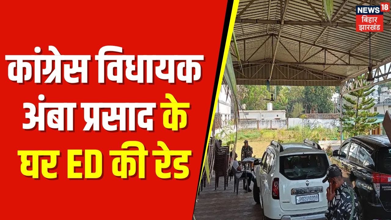 ED Raid In Jharkhand: कांग्रेस विधायक अंबा प्रसाद के घर ED की रेड ...