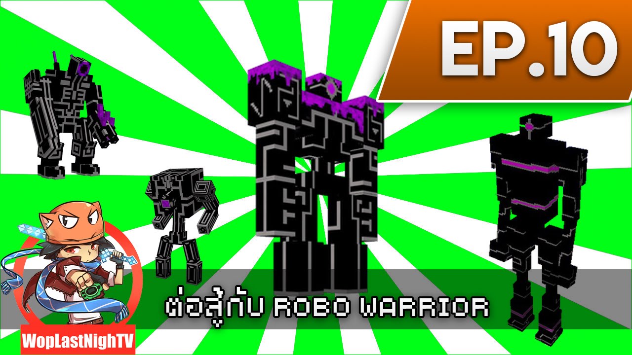 minecraft mod crazy craft 2.0 #10 สู้กับ Robo-warrior l ลุงว้อบเมเปิ้ล ...