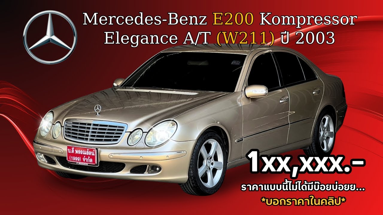 ราคาแบบนี้ไม่ได้มีบ่อยๆ I Mercedes-Benz E200 Kompressor Elegance A/T ...