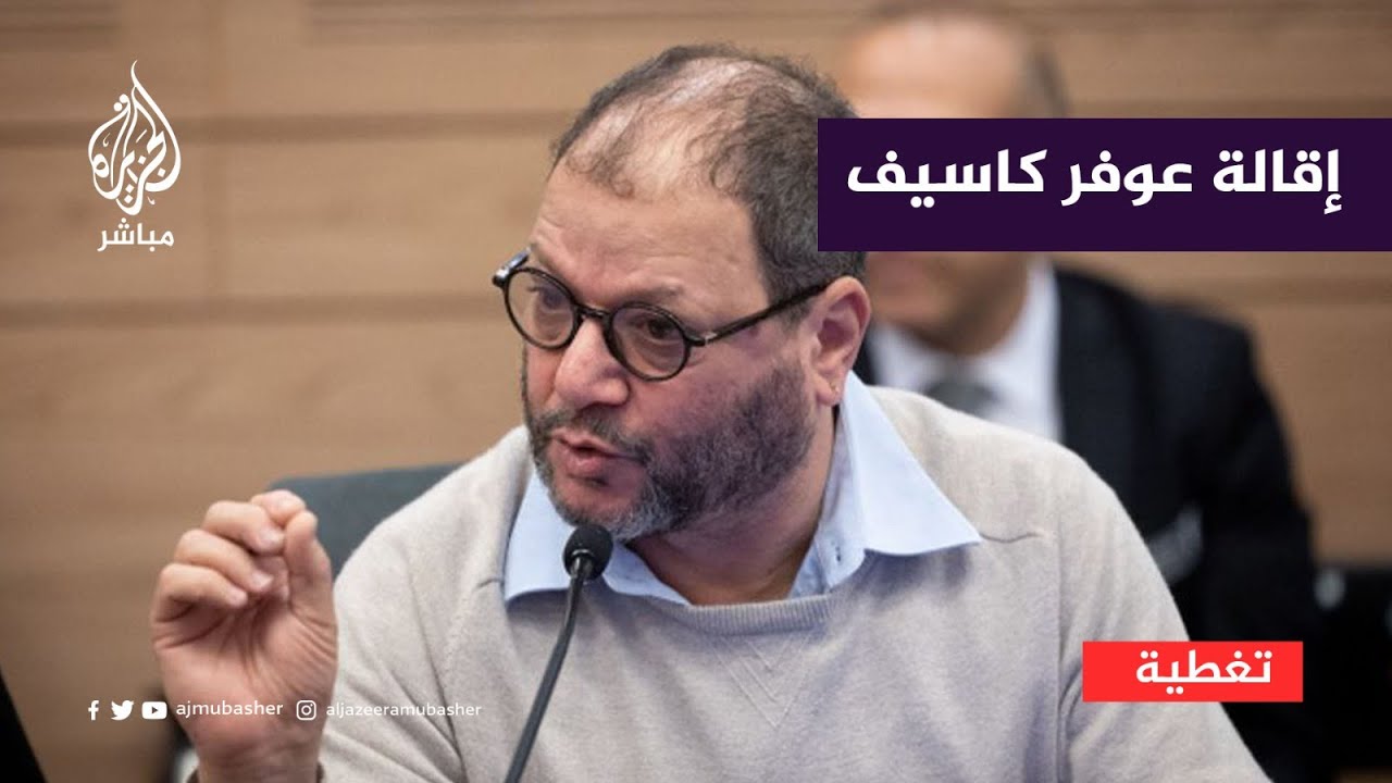 إقالة نائب بالكنيست لتأييده دعوى جنوب أفريقيا ضد إسرائيل Youtube