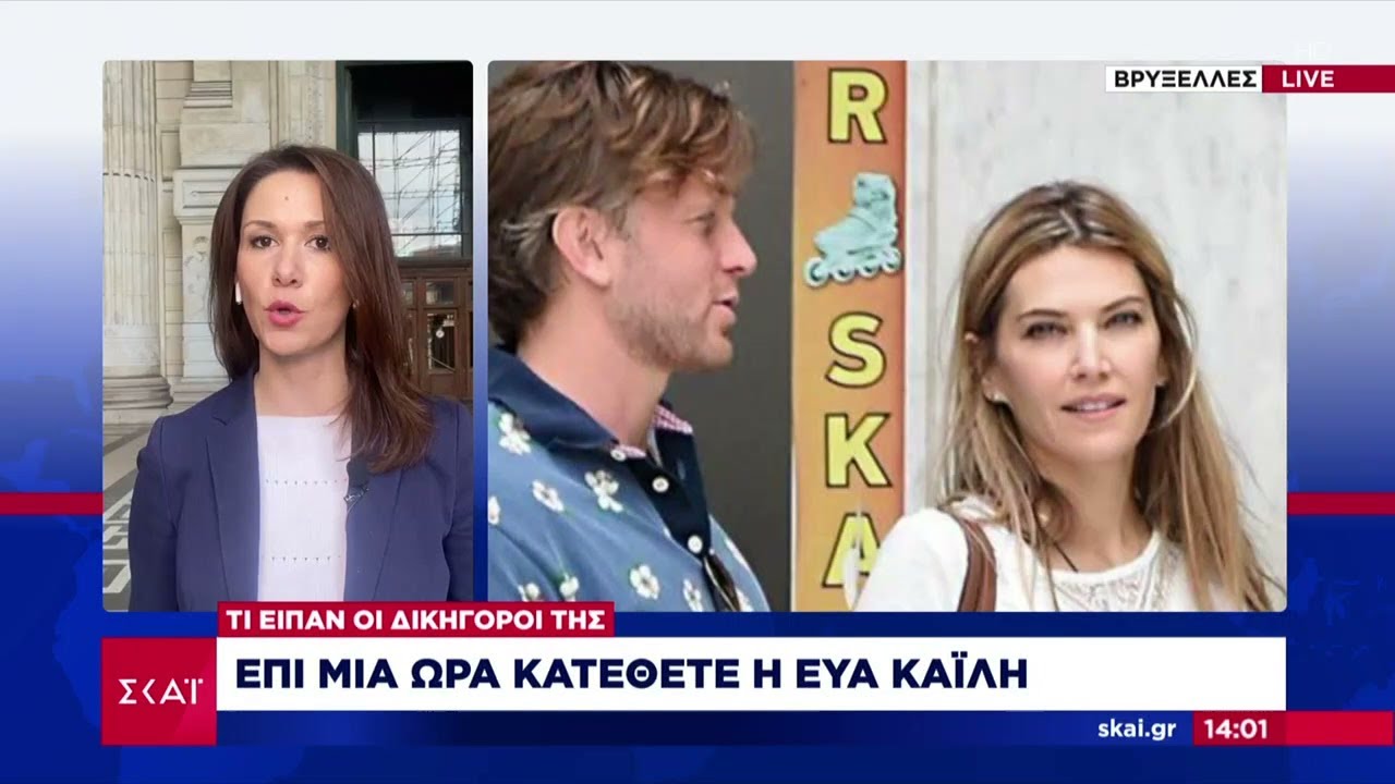 Επί μια ώρα κατέθετε η Εύα Καϊλή - Οι δικηγόροι ζήτησαν αποφυλάκιση με ...