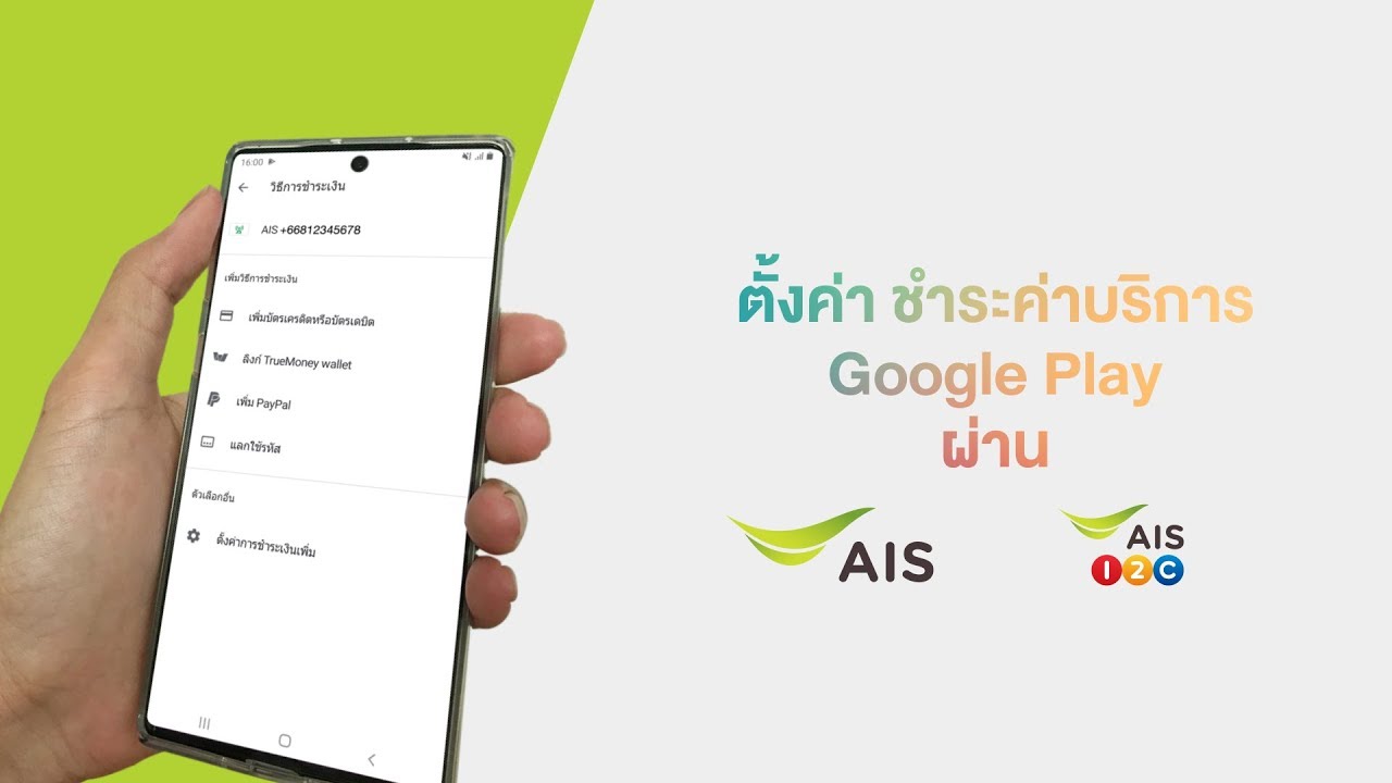 วิธีตั้งค่าชำระค่าบริการ Google Play ผ่าน AIS - YouTube